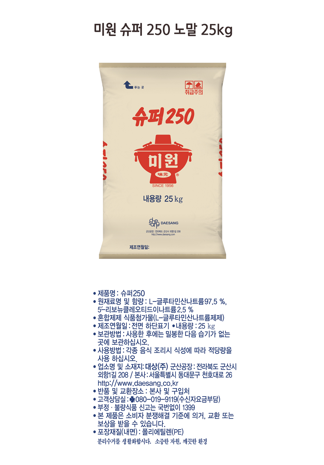 핵산2.5 대상 슈퍼250 미원 고복합 25kg - 최저가 사업자 식자재 | 식봄