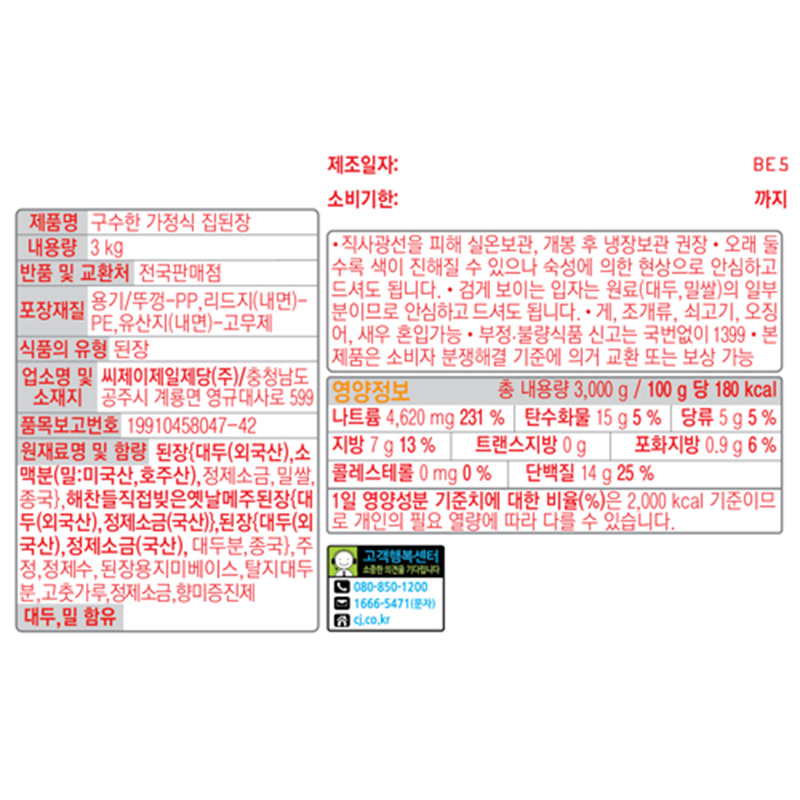 해찬들 구수한집 된장(3Kg/EA) - 최저가 사업자 식자재 | 식봄