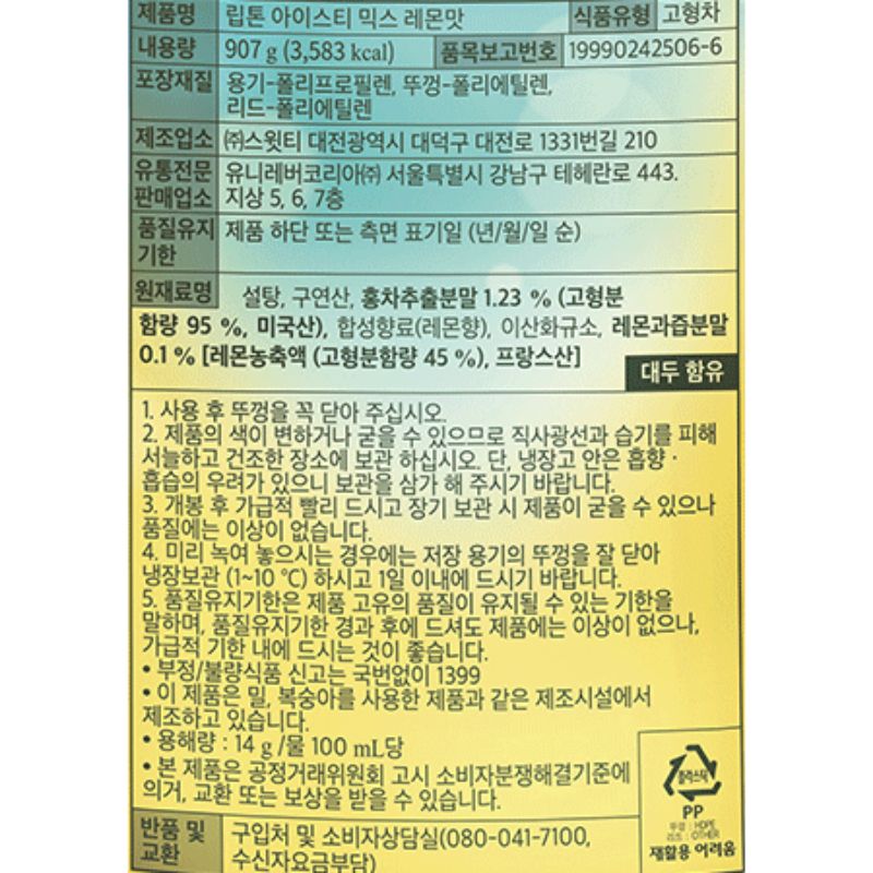 립톤 아이스티(레몬 907g/EA) - 최저가 사업자 식자재 | 식봄