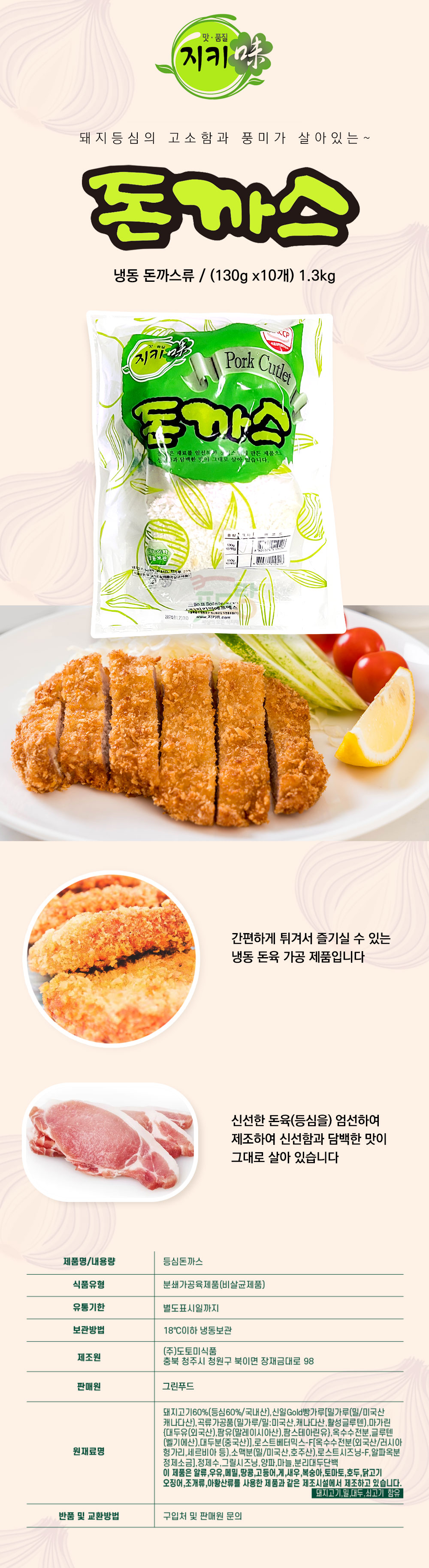 돈까스[지키미,순살돈까스,130g*10]1.3kg - 최저가 사업자 식자재 | 식봄