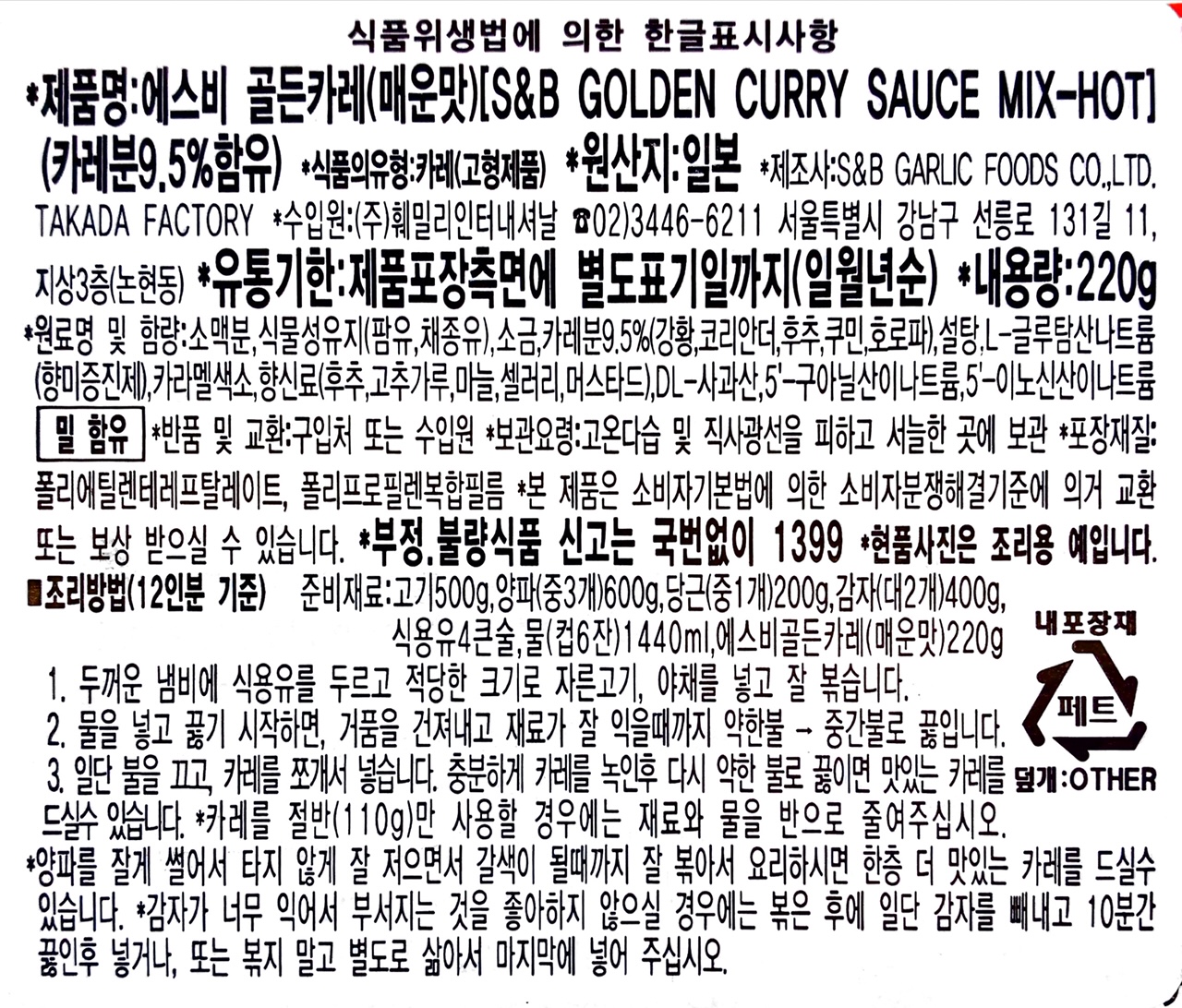 에스비 S&B 골든 카레 매운맛 220g / 고체카레 카레라이스 - 최저가 사업자 식자재 | 식봄