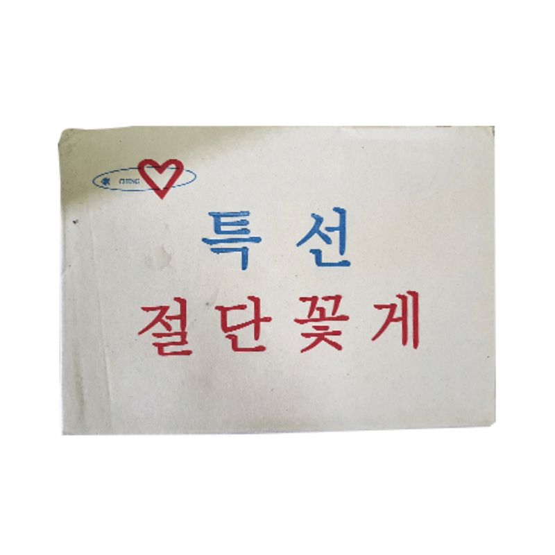 꽃게(절단 2L 450G/EA) - 최저가 사업자 식자재 | 식봄