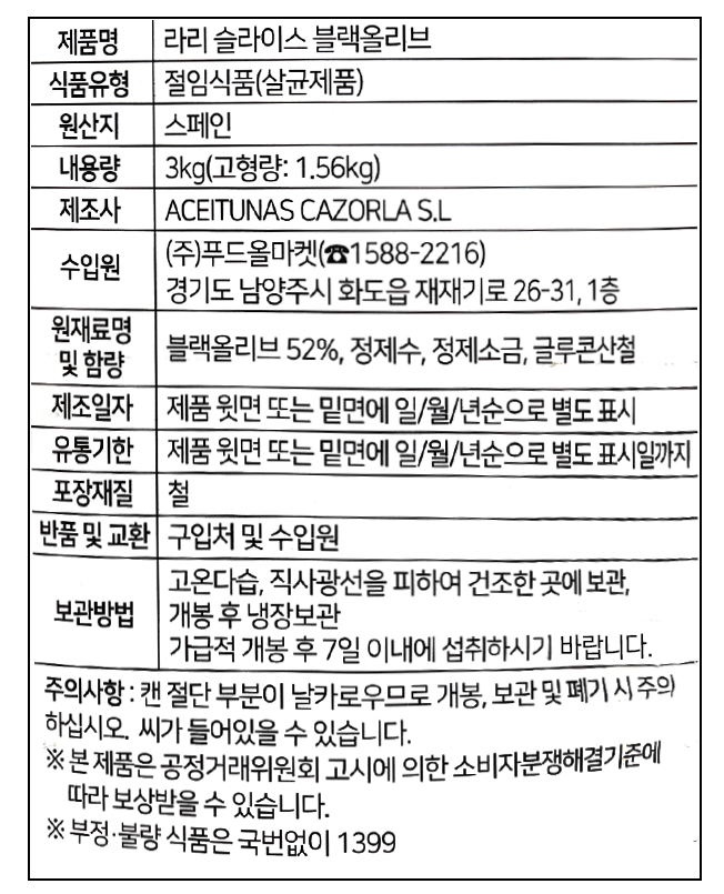 라리 블랙 올리브 슬라이스 3kg*6can / 1box | 식봄