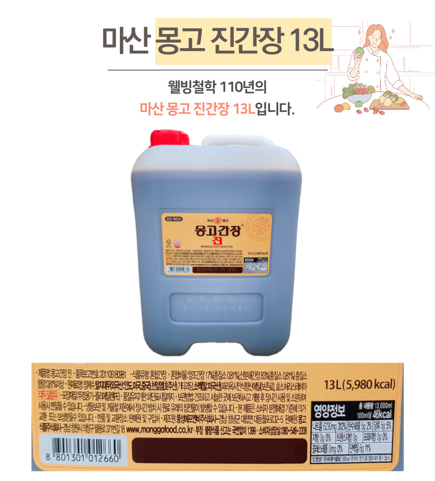 마산 몽고 진간장 13L - 최저가 사업자 식자재 | 식봄