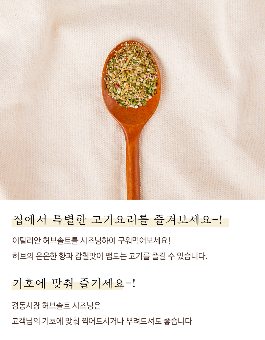 이탈리안 허브 솔트 300g 경동시장 - 최저가 사업자 식자재 | 식봄