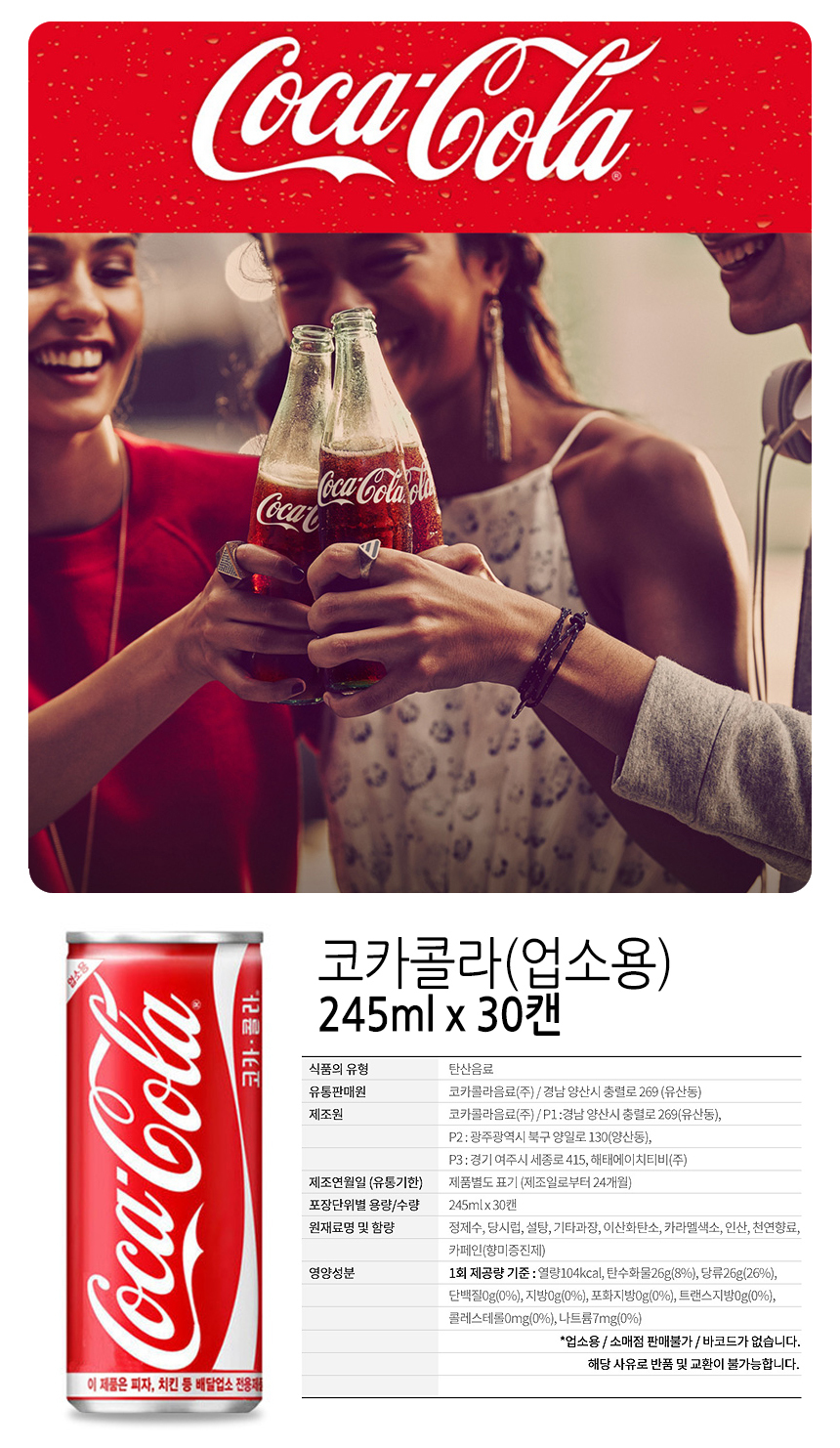 코카콜라 245ml 30개(업소용) - 최저가 사업자 식자재 | 식봄