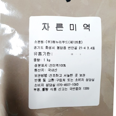 절단 미역(해누리 1kg) X10 업소용 자른 건조 말린 | 식봄
