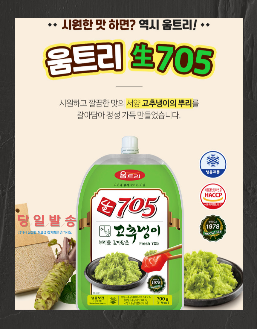 움트리 705 냉동 생와사비 700g×12EA 1BOX | 식봄