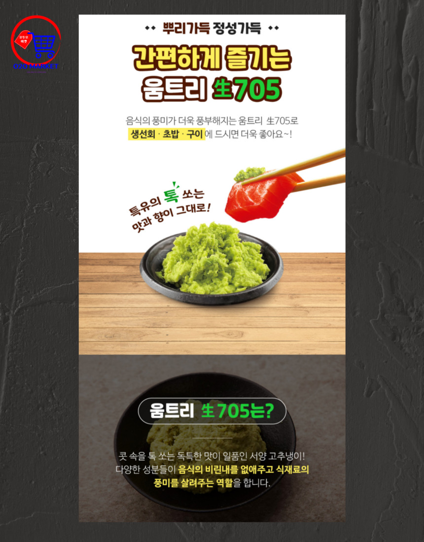 움트리 705 냉동 생와사비 700g×12EA 1BOX | 식봄