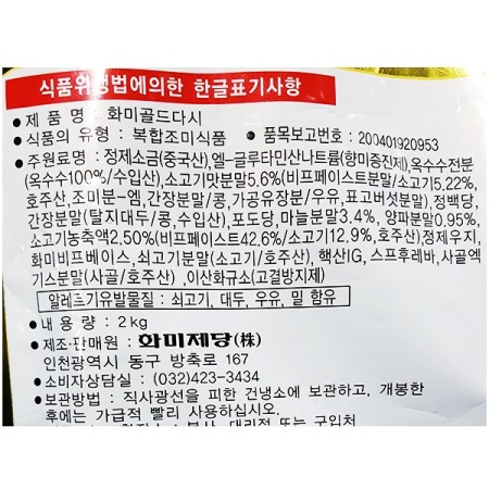 쇠고기다시(화미 2kg)X6 업소용 소고기 다시다 - 최저가 사업자 식자재 | 식봄