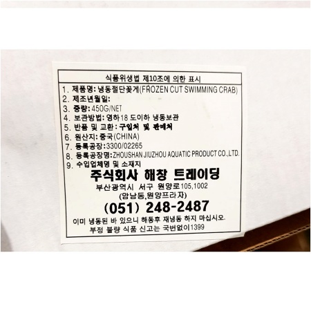 냉동 절단꽃게 450g(3L) 업소용 손질 꽃게 간장게장 양념게장 | 식봄