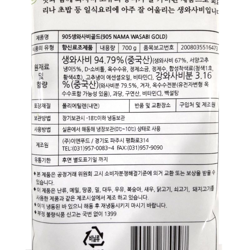 이엔푸드 생와사비905(700g/EA) | 식봄