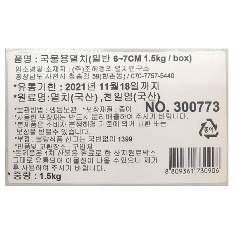 국물용멸치(일반_6~7cm 1.5Kg/BOX)/국내산 - 최저가 사업자 식자재 | 식봄