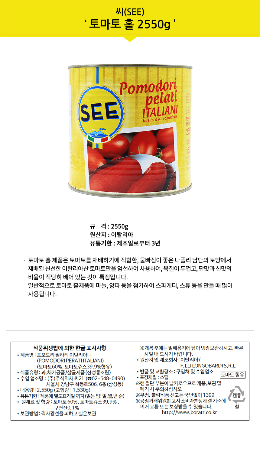 SEE 토마토홀 2,550g - 최저가 사업자 식자재 | 식봄
