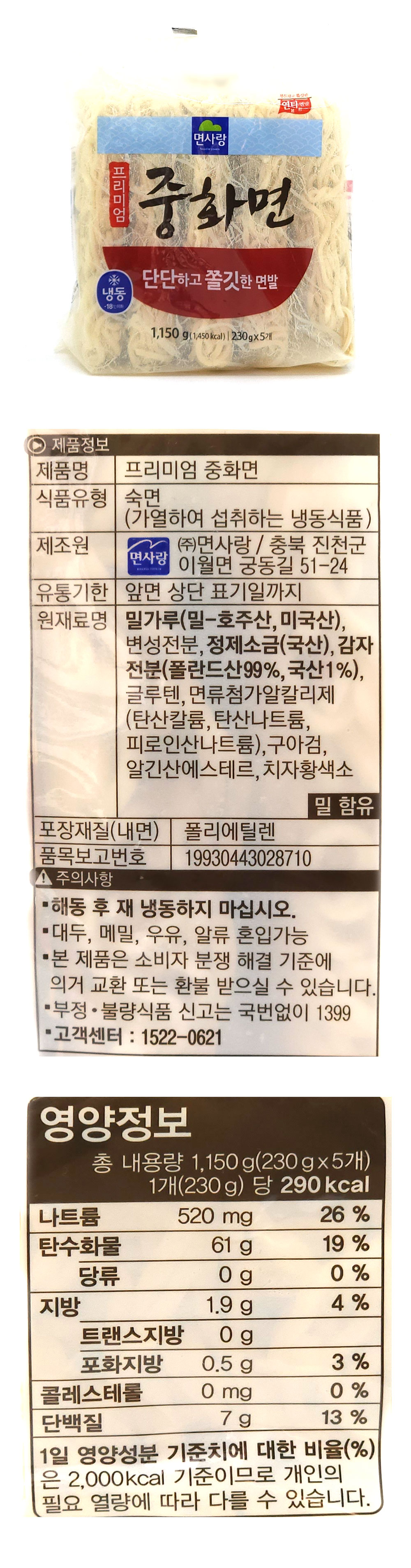 면사랑 프리미엄 중화면(230g*5입) 1.15kg - 최저가 사업자 식자재 | 식봄