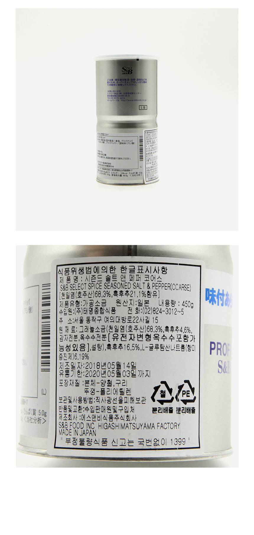 S&B 시즌드 솔트앤페퍼 코어스 450g | 식봄