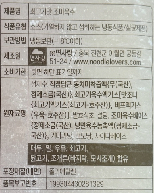 냉면육수(소고기맛/조미/면사랑)5kg*2ea(box) | 식봄