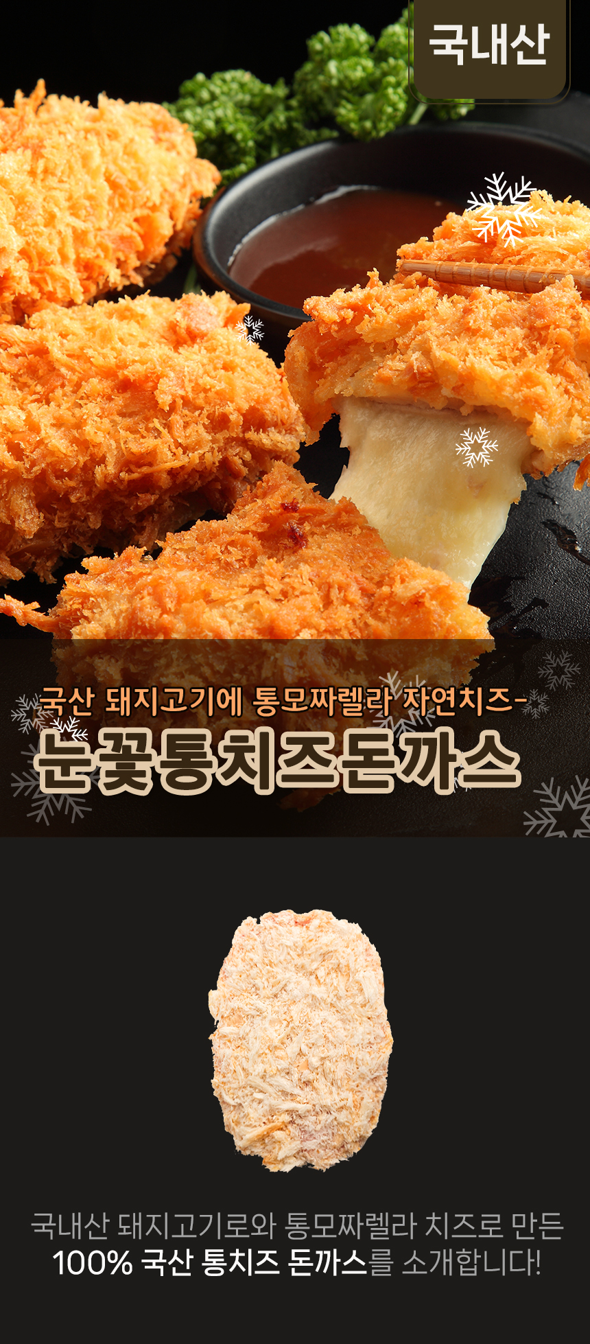 치즈 돈까스 냉동돈까스 국내산 390g(130g X 3개) 웰컴킹 - 최저가 사업자 식자재 | 식봄