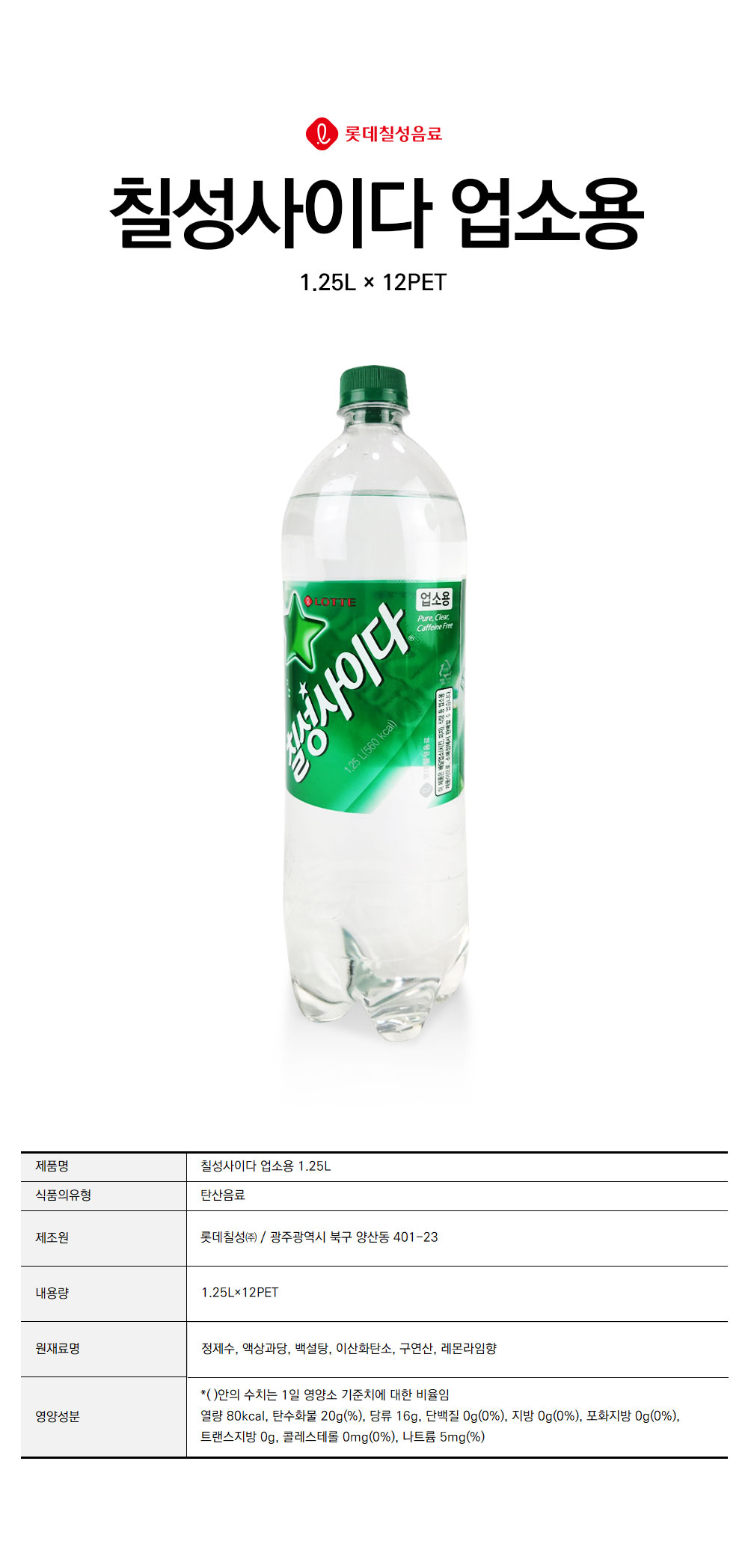 칠성사이다[PET,1.25L*12] - 최저가 사업자 식자재 | 식봄