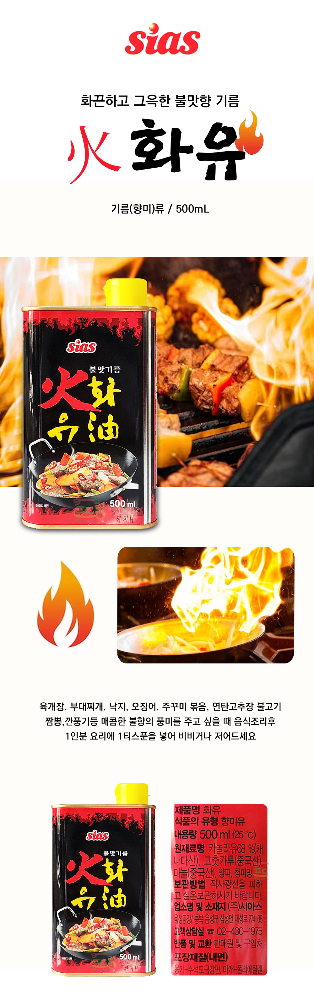 화유 시아스 불맛기름 500ml 식봄